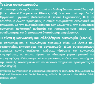 Τι είναι συνεταιρισμός και τι Κοινωνική Αλληλέγγυα Οικονομία ...