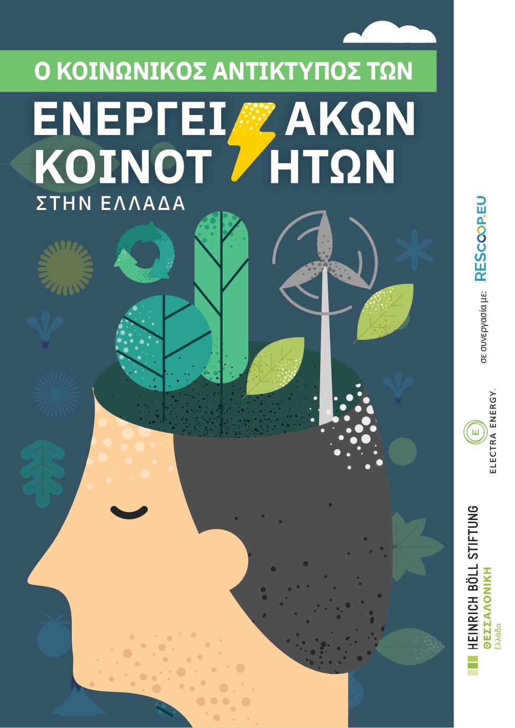 Ο κοινωνικός αντίκτυπος των ενεργειακών κοινοτήτων στην Ελλάδα ...