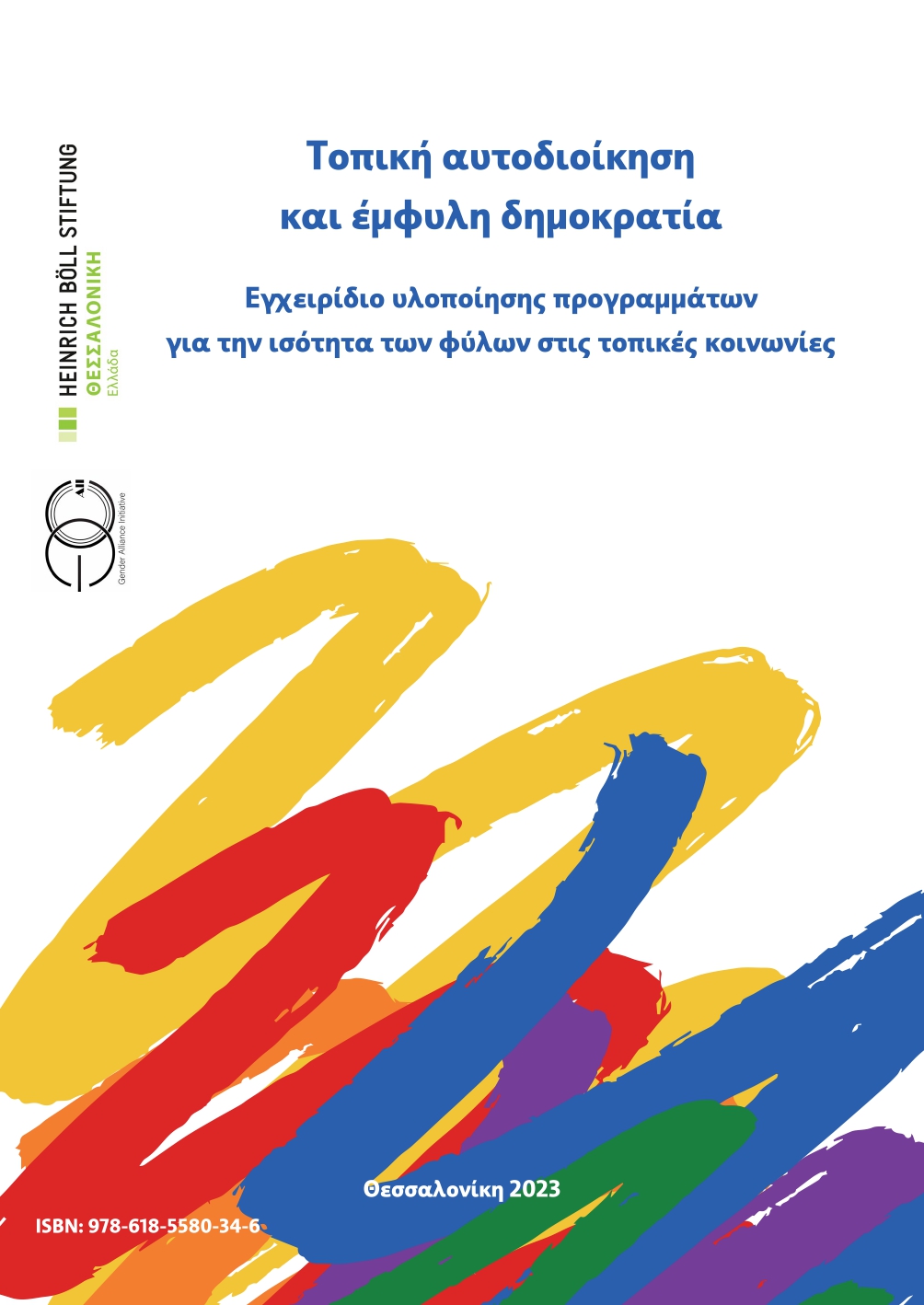 Τοπική αυτοδιοίκηση και έμφυλη δημοκρατία | Heinrich-Böll-Stiftung ...