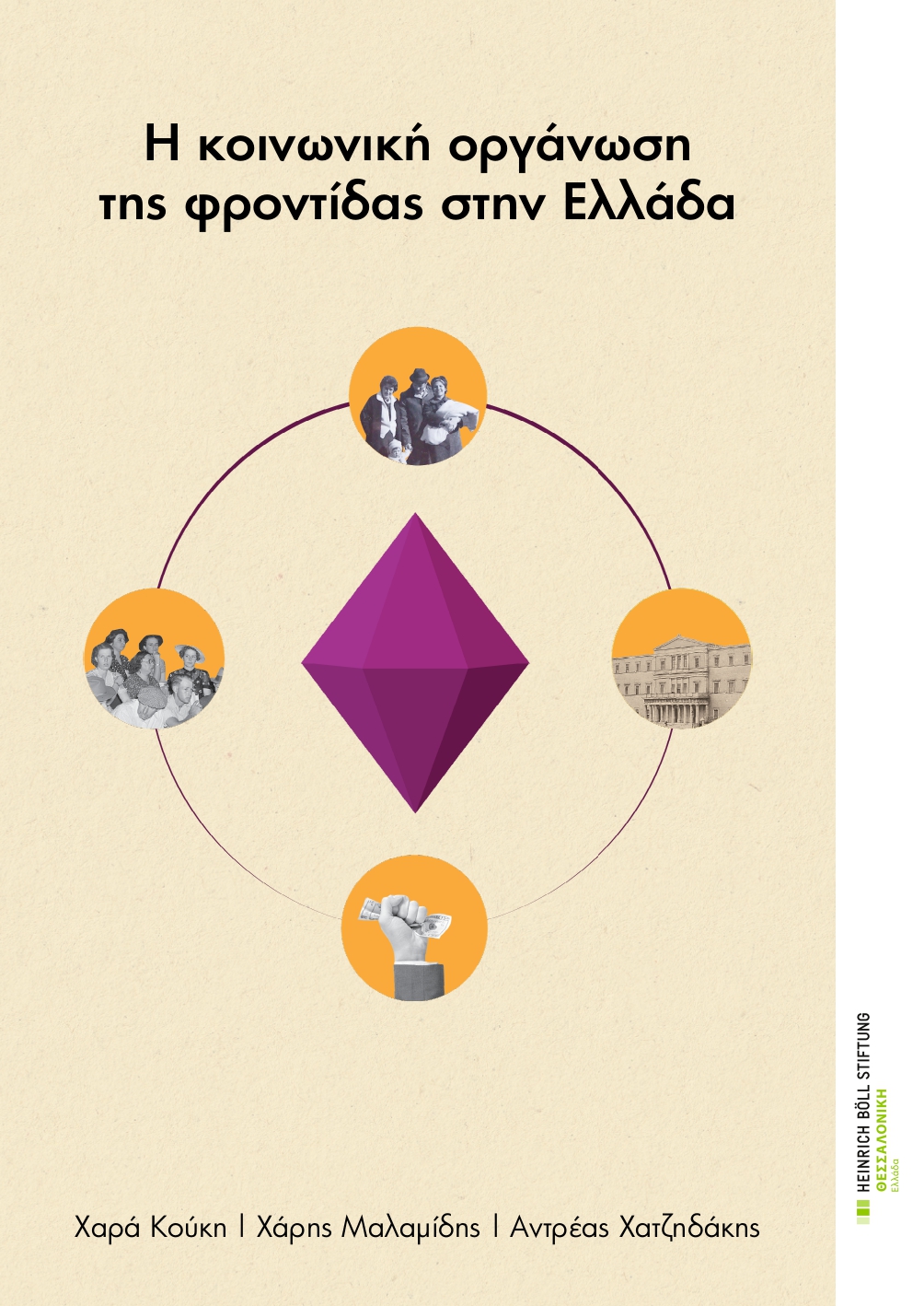 Η κοινωνική οργάνωση της φροντίδας στην Ελλάδα | Heinrich-Böll-Stiftung ...