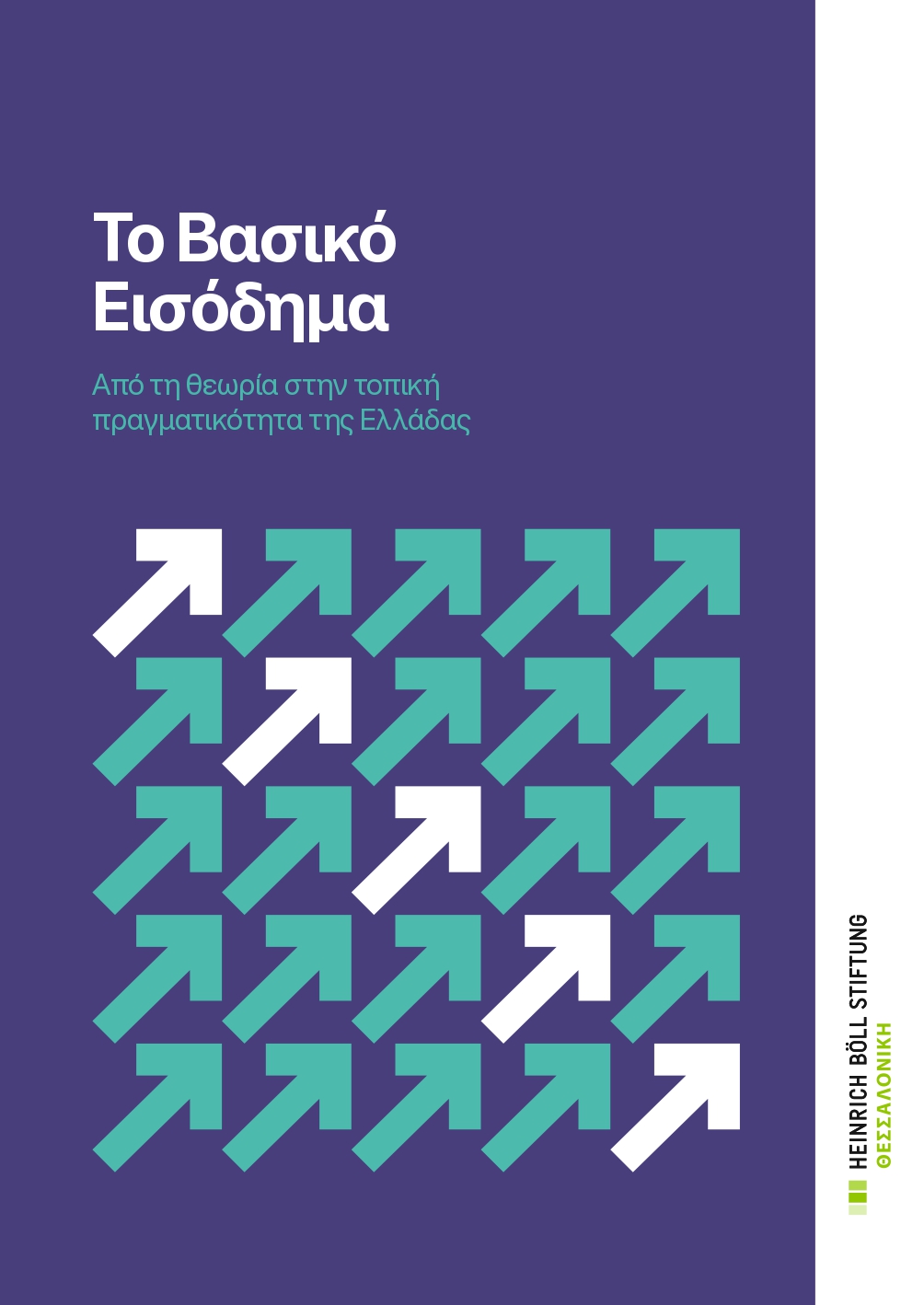 Το Βασικό Εισόδημα | Heinrich-Böll-Stiftung Θεσσαλονίκη