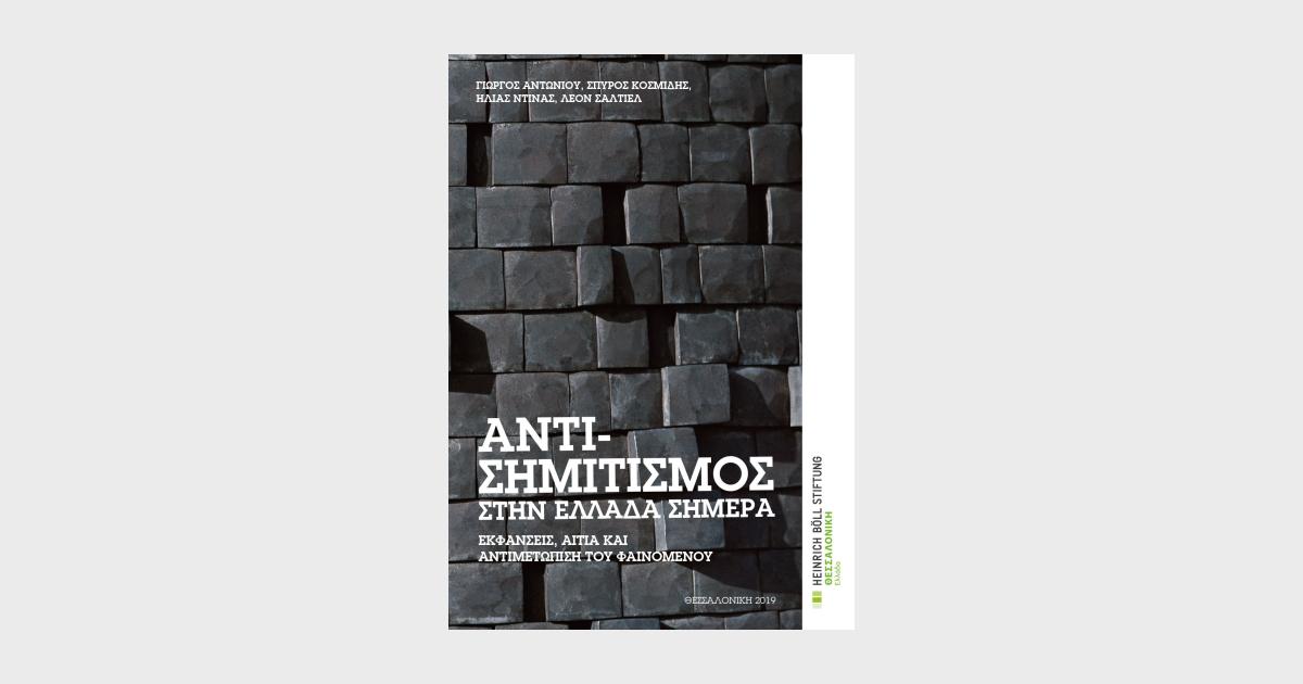 Ο Αντισημιτισμός στην Ελλάδα Σήμερα (Δεύτερη Έκδοση) | Heinrich-Böll ...