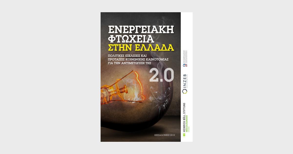 Ενεργειακή φτώχεια στην Ελλάδα 2.0 | Heinrich-Böll-Stiftung Θεσσαλονίκη