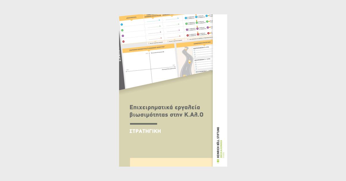 Business sustainability tools in SSE: Strategy | Heinrich Böll Stiftung ...