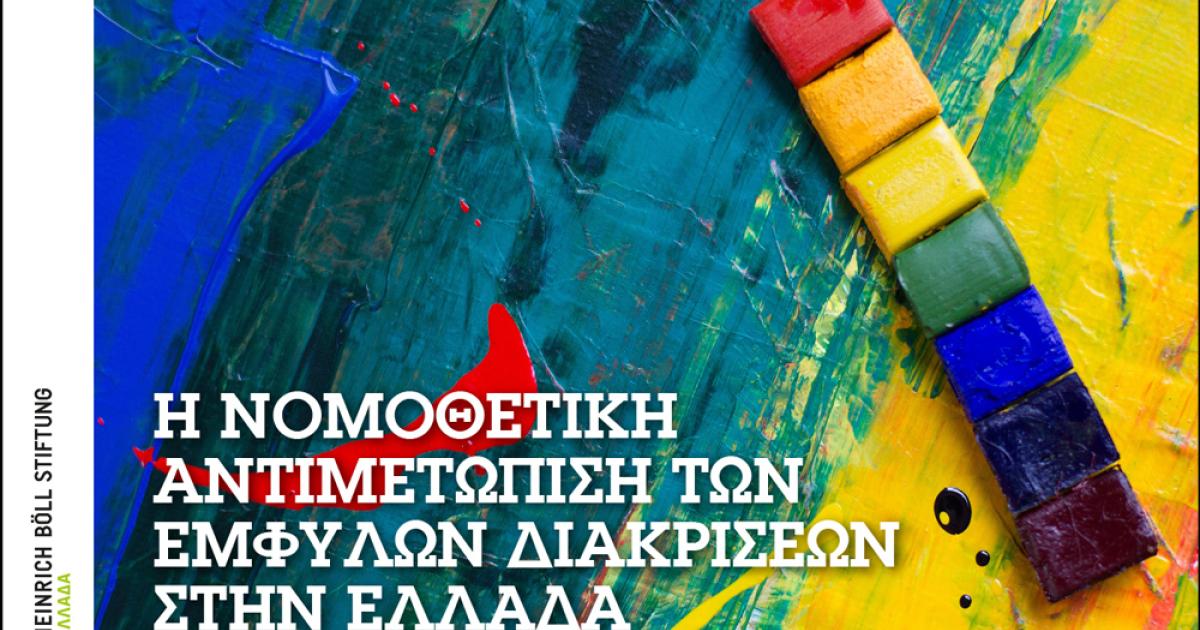 Η νομοθετική αντιμετώπιση των Έμφυλων Διακρίσεων στην Ελλάδα | Heinrich ...