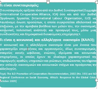 Τι είναι συνεταιρισμός και τι Κοινωνική Αλληλέγγυα Οικονομία ...