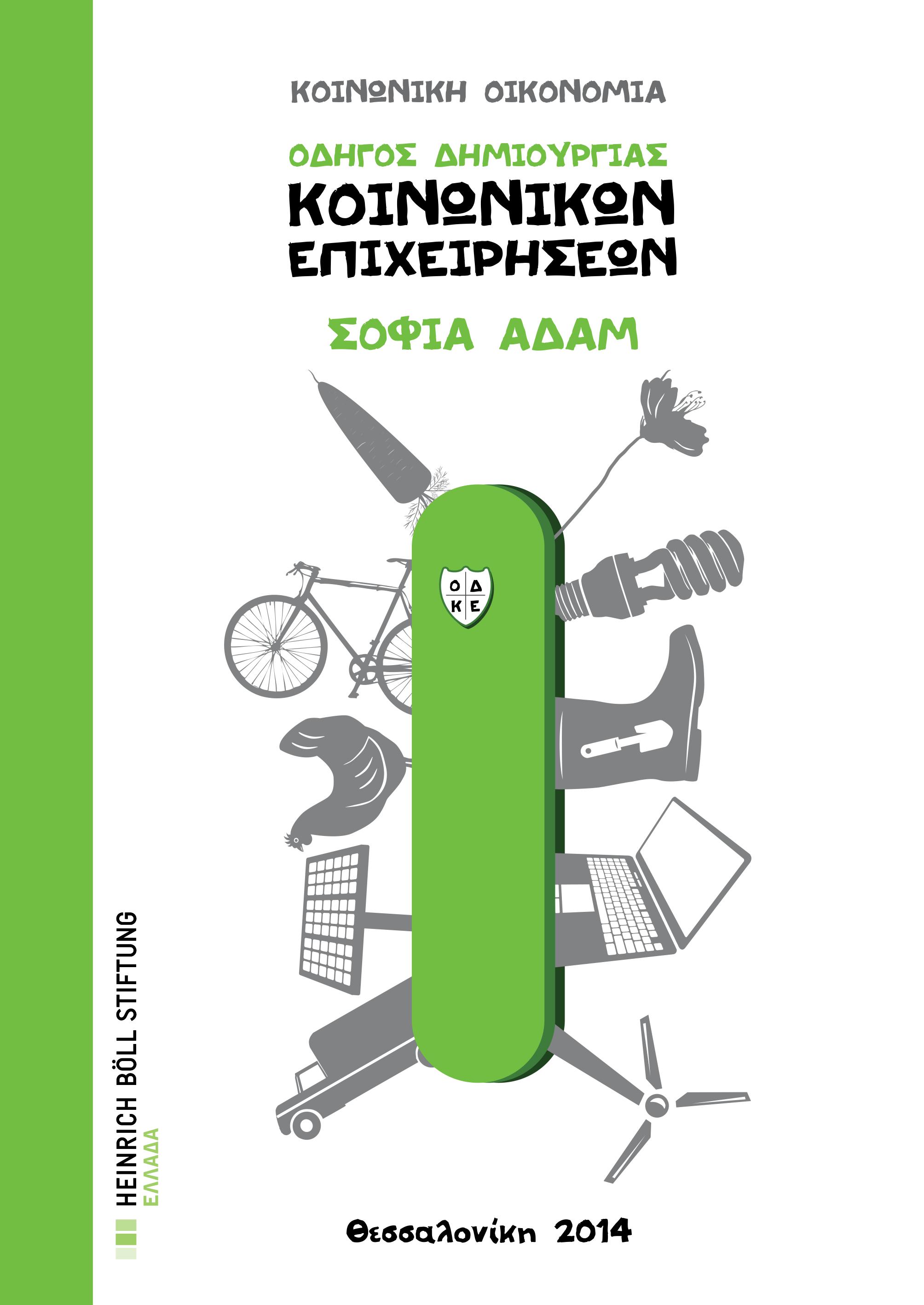 Οδηγός Δημιουργίας Κοινωνικών Επιχειρήσεων | Heinrich-Böll-Stiftung ...