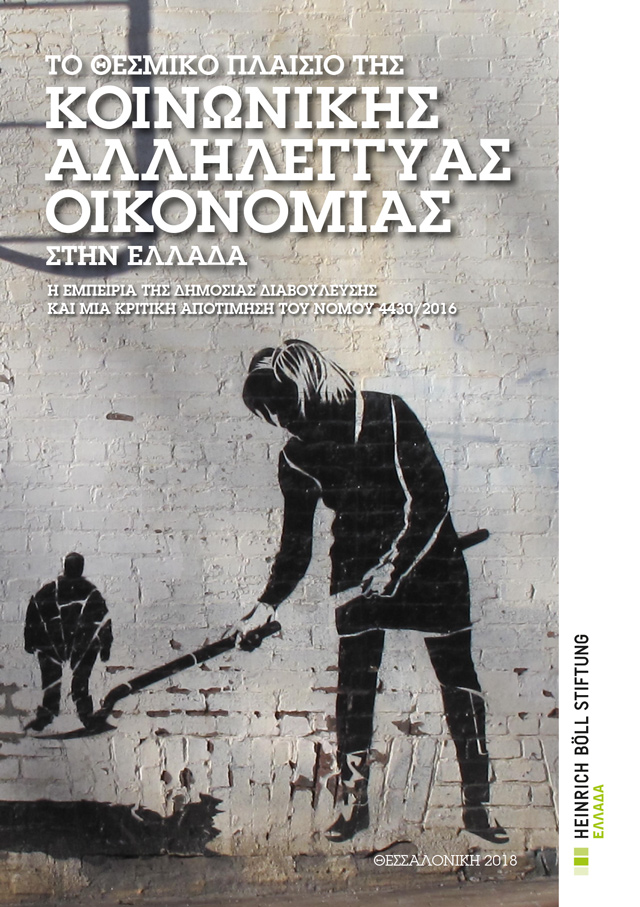 Το θεσμικό πλαίσιο της Κοινωνικής Αλληλέγγυας Οικονομίας στην Ελλάδα ...